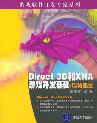 Direct3D和XNA游戏开发基础图册_360百科