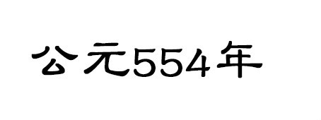 公元554年图册_360百科
