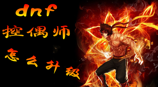 dnf控偶师怎么升级_360新知
