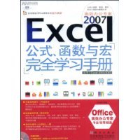 Excel2007公式函数与宏完全学习手册图册_360百科
