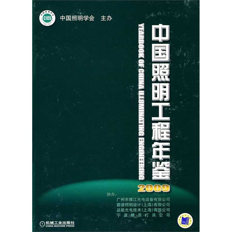 中国照明工程年鉴图册360百科