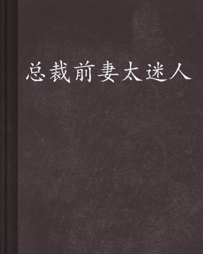 总裁前妻太迷人图册360百科