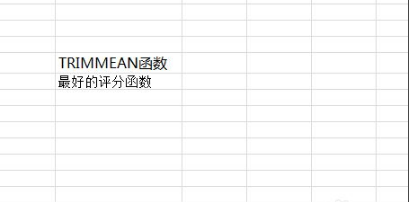 excel中的评分函数——TRIMMEAN函数_360新知