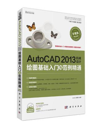 AutoCAD2013机械设计绘图基础入门与范例精通图册_360百科
