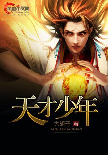 天才少年图册360百科