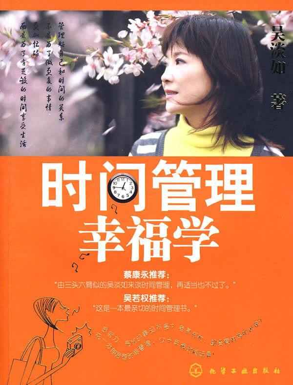 时间管理幸福学图册360百科