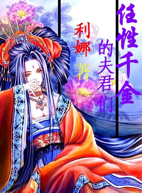 任性千金的夫君们图册360百科