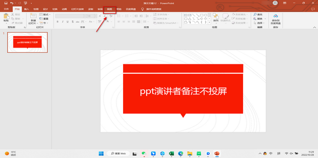 Ppt演讲者备注不投屏 360新知