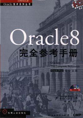 Oracle 8完全参考手册图册_360百科