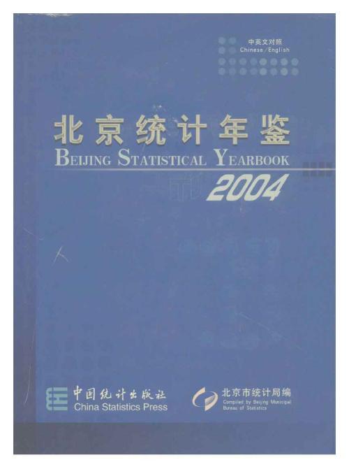北京统计年鉴图册360百科