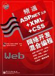 精通ASP.NET2.0+XML+CSS网络开发混合编程图册_360百科