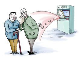 时间银行图册_360百科