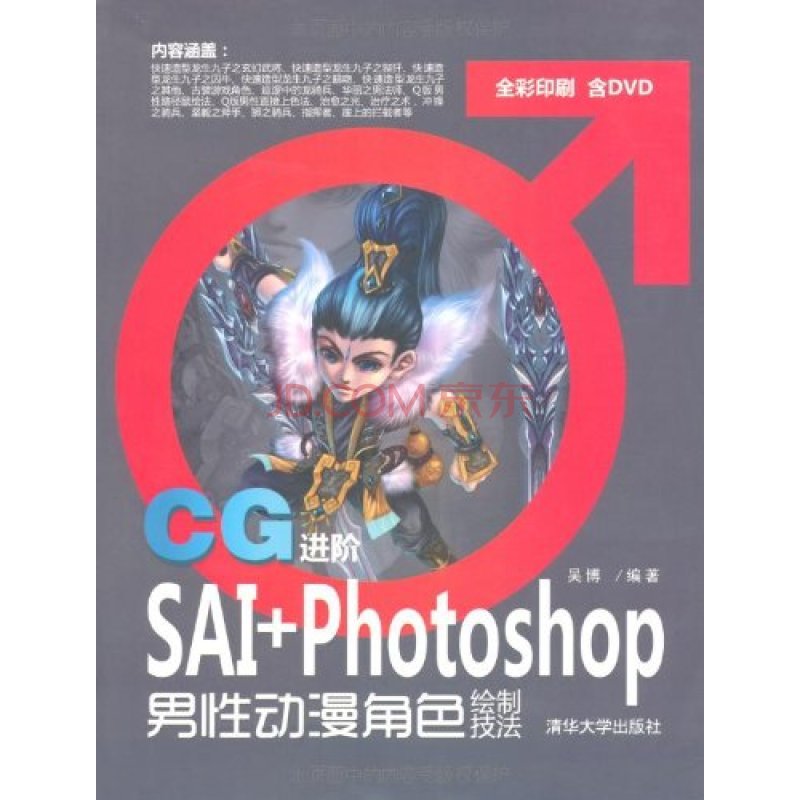 CG进阶:SAI+Photoshop男性动漫角色绘制技法图册_360百科