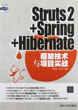Struts2+Spring+Hibernate框架技术与项目实战图册_360百科