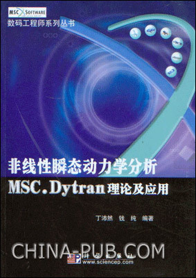 非线性瞬态动力学分析--MSC.Dytran理论及应用图册_360百科