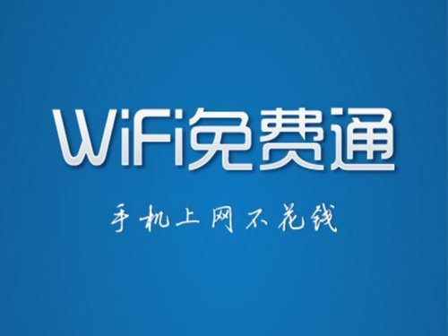 WiFi免费通图册_360百科