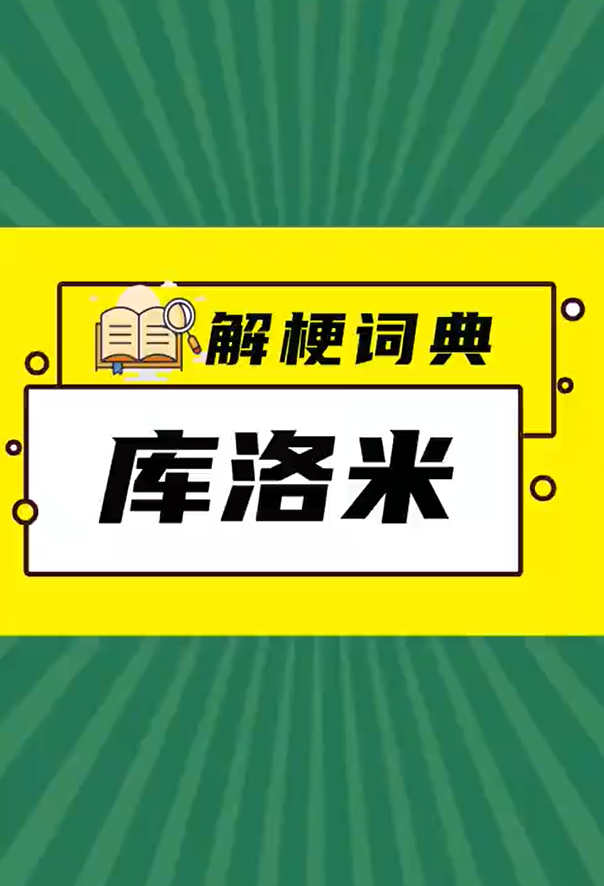 库洛米图册_360百科