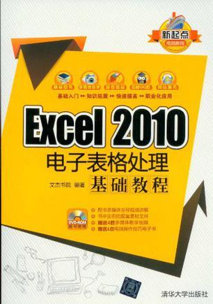 Excel 2010电子表格处理基础教程图册_360百科