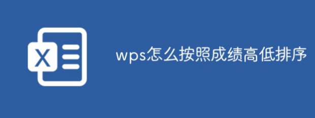 使用WPS表格对学生成绩进行排名的操作方法_360新知