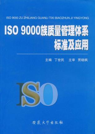 iso9000族质量管理体系标准及应用图册_360百科