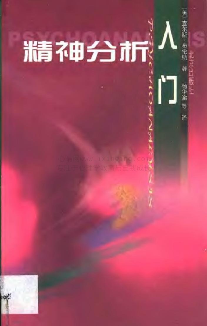精神分析入门图册 360百科