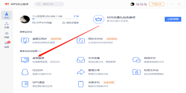 wps桌面整理怎么开启_360新知