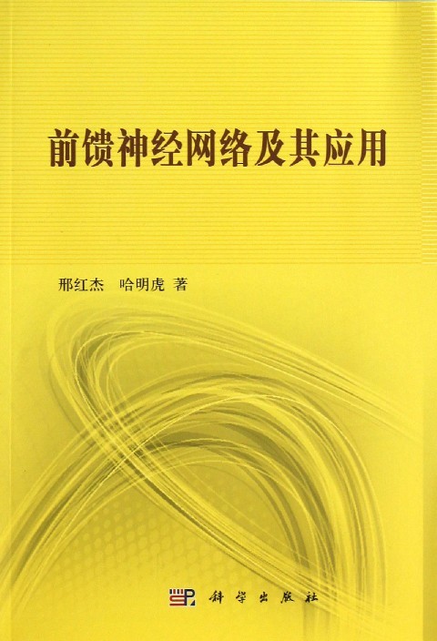 前馈神经网络图册 360百科