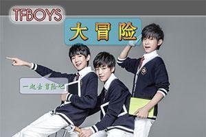 TFBoys大冒险图册_360百科