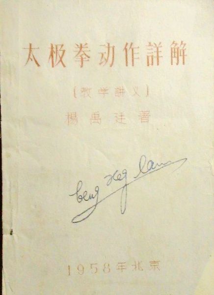 太极拳教学讲义图册360百科