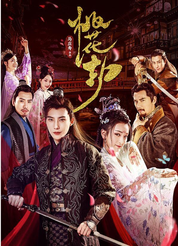 桃花劫图册360百科