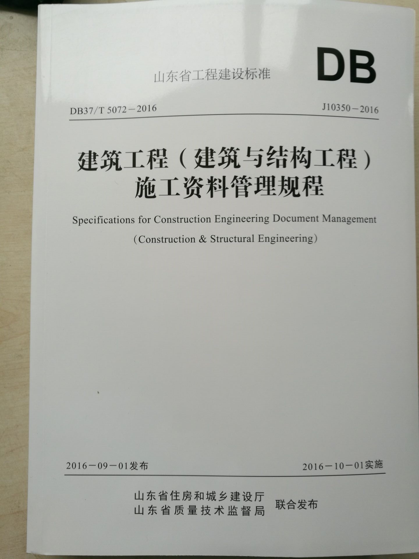 山东省建筑工程建筑与结构工程施工资料管理规程图册360百科