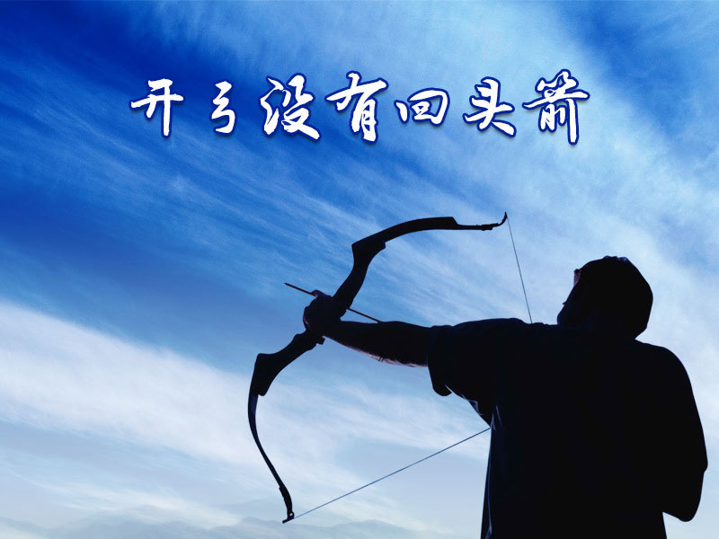 开弓没有回头箭图册360百科