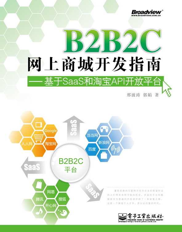 B2B2C网上商城开发指南--基于SaaS和淘宝API开放平台图册_360百科