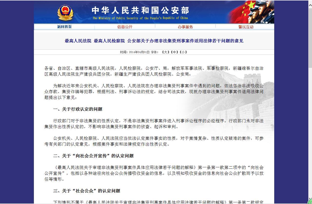 最高人民法院最高人民检察院公安部关于办理非法集资刑事案件适用法律若干问题的意见图册360百科