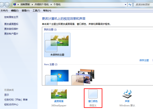 Win7系统设置护眼颜色快速方式360新知