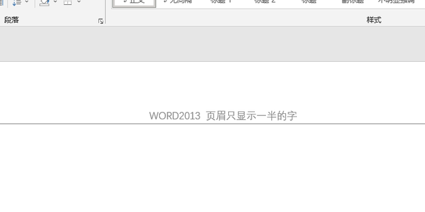 WORD2013 页眉只显示一半的字_360新知