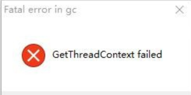 GetThreadContext failed的解决方法_360新知