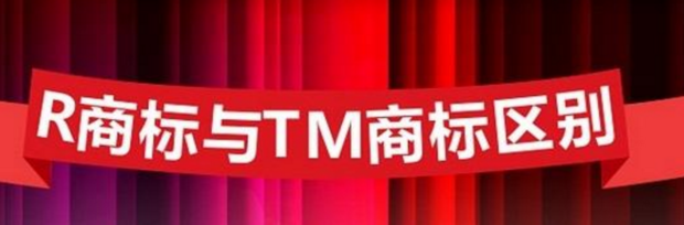 商标中TM与R的标志有区别_360新知