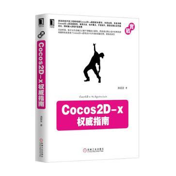 Cocos2D-x权威指南图册_360百科