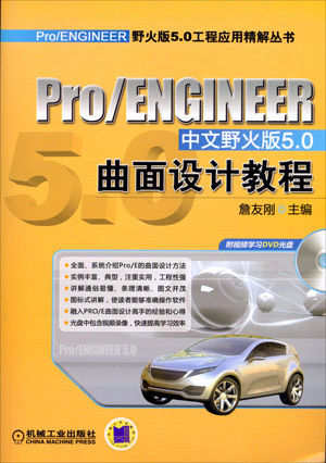Pro/ENGINEER中文野火版5.0曲面设计教程图册_360百科