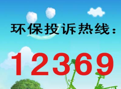 12369环保热线图册_360百科