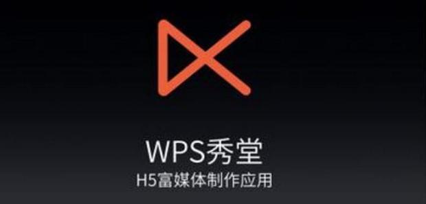 用WPS怎样制作h5页面_360新知