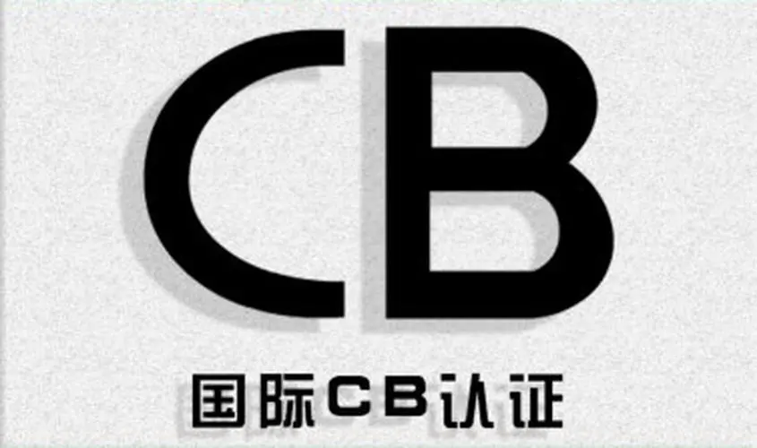 CB认证图册_360百科