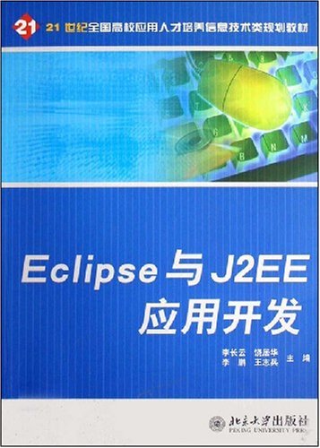 Eclipse与J2EE应用开发图册_360百科