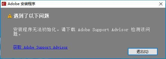 安装程序过程中提示下载Adobe Support Advisor_360新知