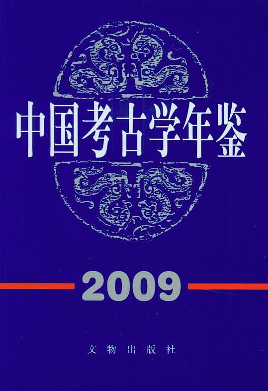 中国考古学年鉴2009图册360百科