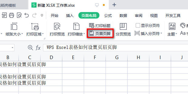 WPS Excel表格如何设置页眉页脚_360新知