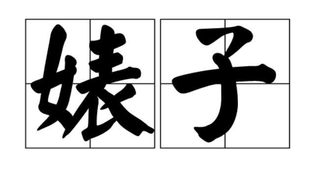 婊子图册360百科