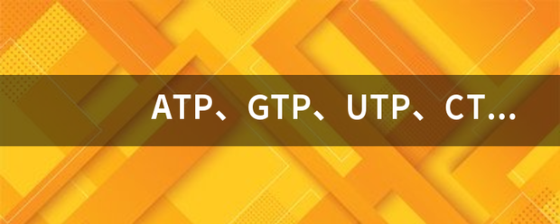 ATP、GTP、UTP、CTP是什么东东？ – 960化工网问答