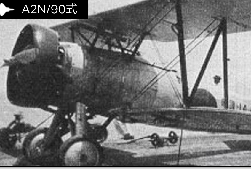A2N/90式舰上战斗机图册_360百科